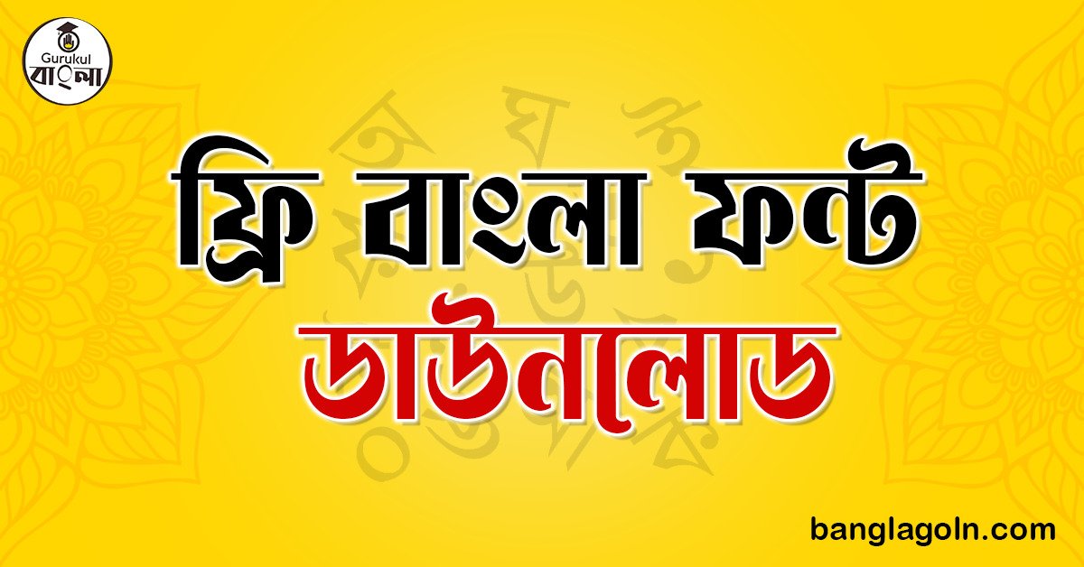 ফ্রি বাংলা ফন্ট ডাউনলোড ( Free bangla font download ) - Bangla Gurukul ...